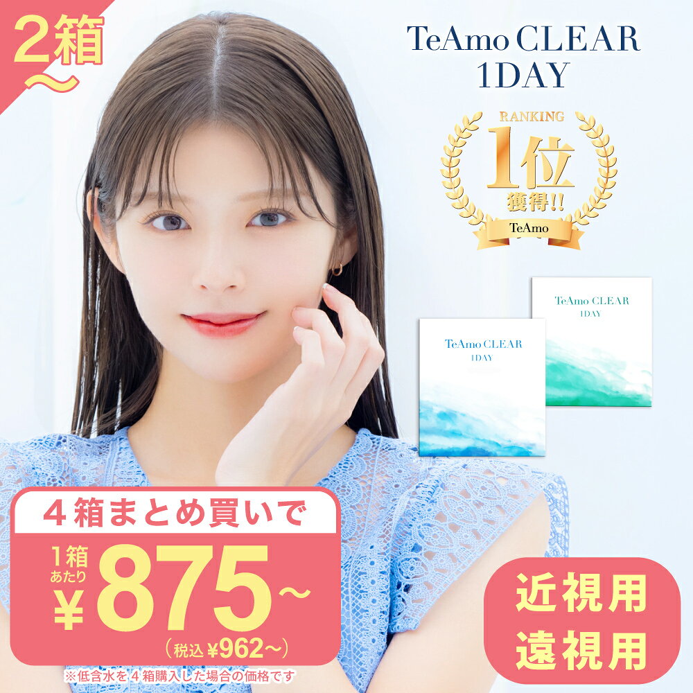 商品名 TeAmo CLEAR 1DAY UV 販売名 ティアモ ワンデー38/BLBワンデー 装用期間 開封後1日（再使用禁止） 度数(PWR) -0.50/-0.75/-1.00/-1.25/-1.50/ -1.75/-2.00/-2....