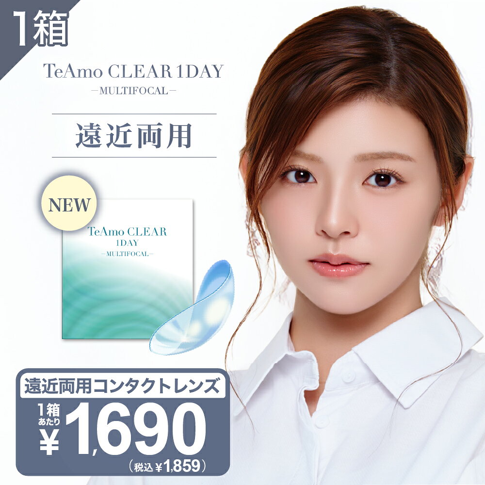 商品名 TeAmo CLEAR 1DAY MULTIFOCAL 販売名 ティアモ　ワンデーPV 装用期間 開封後1日（再使用禁止） 度数(PWR) ±0.00/-0.50/-0.75/-1.00/-1.25/-1.50/ -1.75/-2....