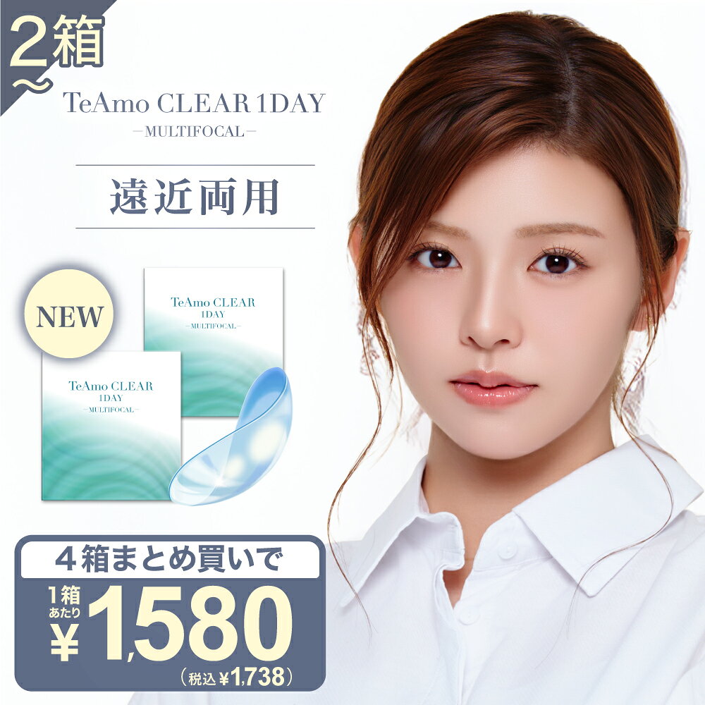 商品名 TeAmo CLEAR 1DAY MULTIFOCAL 販売名 ティアモ　ワンデーPV 装用期間 開封後1日（再使用禁止） 度数(PWR) ±0.00/-0.50/-0.75/-1.00/-1.25/-1.50/ -1.75/-2....