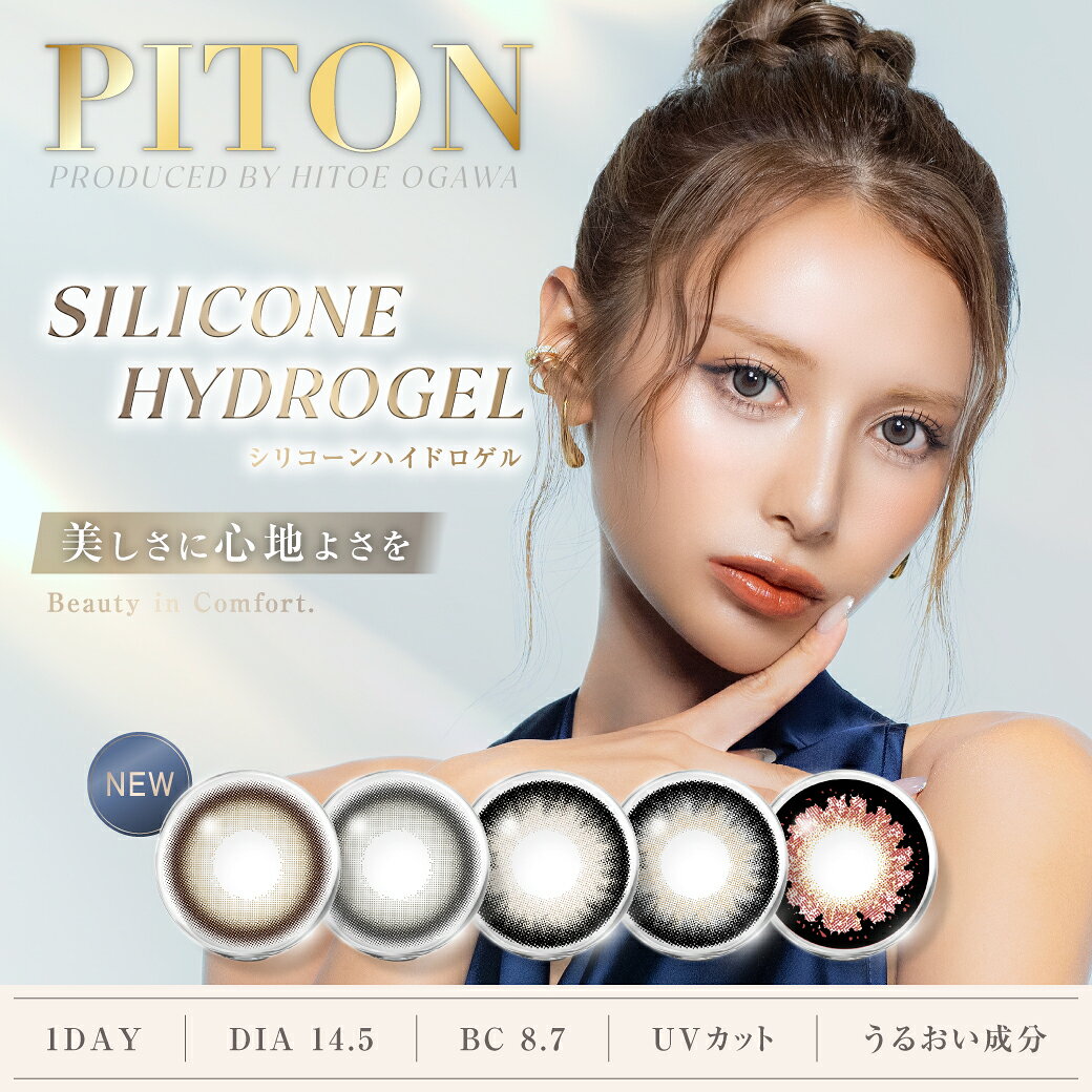 商品名 PITON ピトン 販売名 ティアモ　シリコーンワンデー 装用期間 開封後1日（再使用禁止） 度数 ±0.00(度なし)/-0.50/-0.75/-1.00/ -1.25/-1.50/-1.75/-2.00/-2.25/ -2.50...