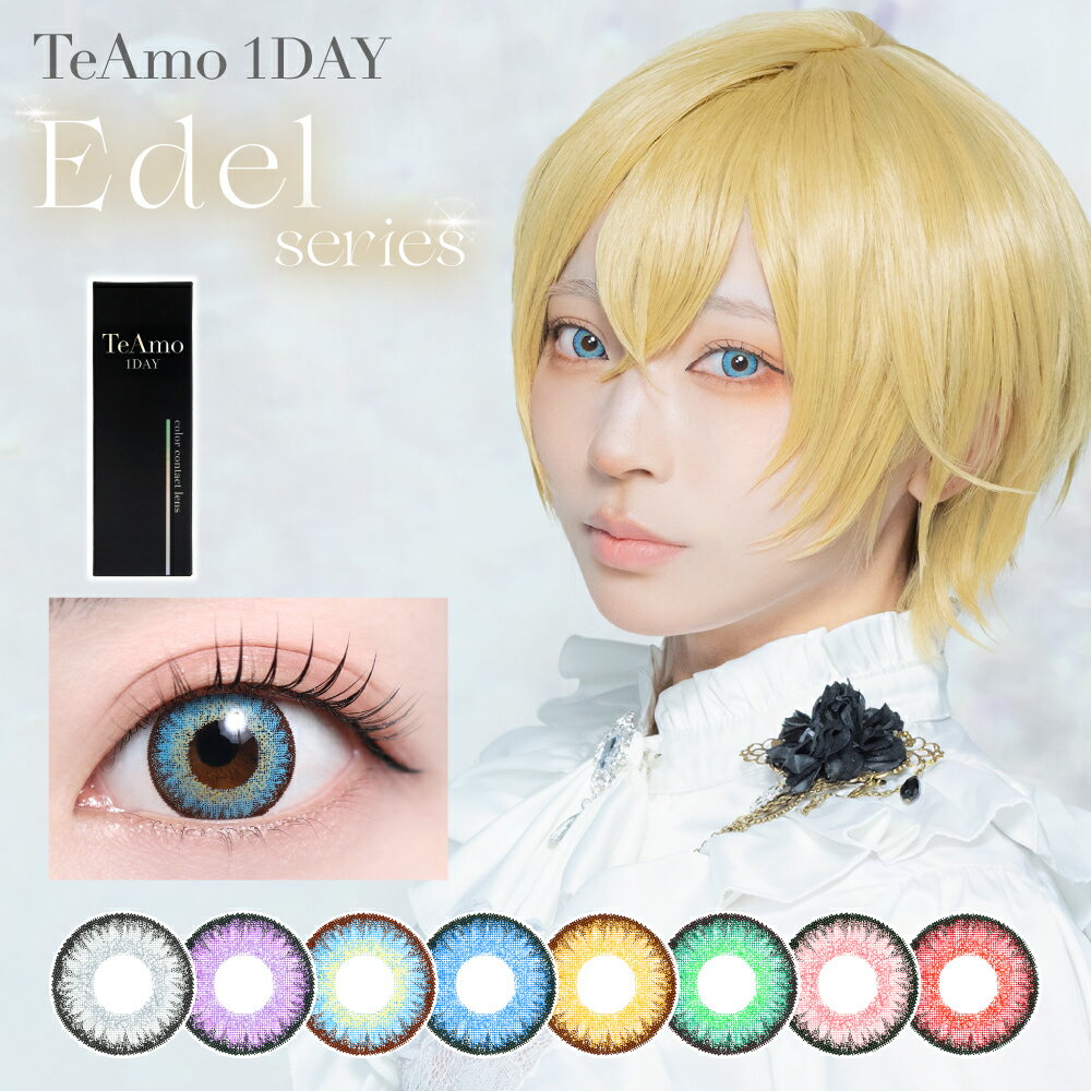 商品名 TeAmo 1DAY 販売名 TeAmoカラー/BLBワンデー 装用期間 開封後1日（再使用禁止） 度数 ±0.00(度なし)/-0.50/-0.75/-1.00/ -1.25/-1.50/-1.75/-2.00/-2.25/ -2...