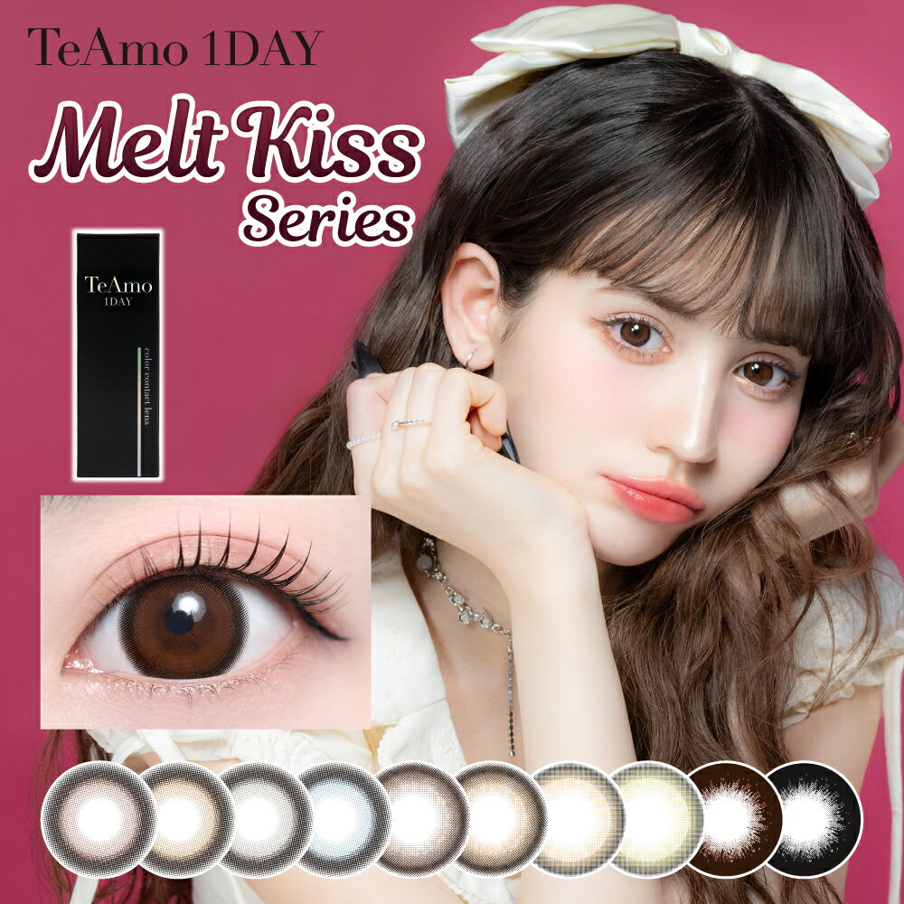 商品名 TeAmo 1DAY 販売名 TeAmoカラー/BLBワンデー 装用期間 開封後1日（再使用禁止） 度数 ±0.00(度なし)/-0.50/-0.75/-1.00/ -1.25/-1.50/-1.75/-2.00/-2.25/ -2...
