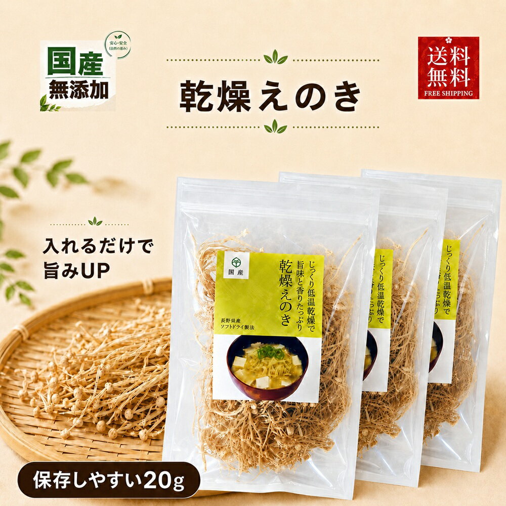 関連商品乾燥野菜 国産 無添加【乾燥 えのき 乾燥 なめこ 乾燥 エリンギ 各...【楽天1位】 乾燥野菜 国産 無添加 乾燥 えのき 20g×2袋 長期...乾燥野菜 国産 無添加 乾燥 えのき 20g 長期保存 みそ汁の具 干...2,...