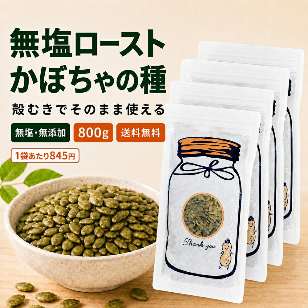 関連商品かぼちゃの種 600g 200g×3袋セット 素焼き 無塩 無添加 殻...かぼちゃの種 200g 無塩 無添加 素焼き 殻むき パンプキンシード...かぼちゃの種 200g×2袋 素焼き 無塩 無添加 殻むき パンプキン...2,...