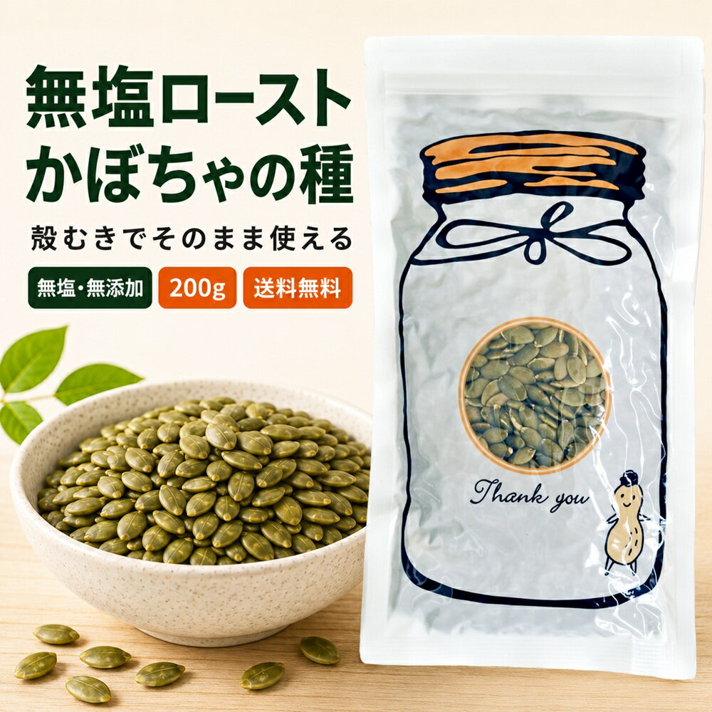 関連商品かぼちゃの種 200g×2袋 素焼き 無塩 無添加 殻むき パンプキン...かぼちゃの種 600g 200g×3袋セット 素焼き 無塩 無添加 殻...かぼちゃの種 800g 200g×4袋セット 素焼き 無塩 無添加 殻...1,...