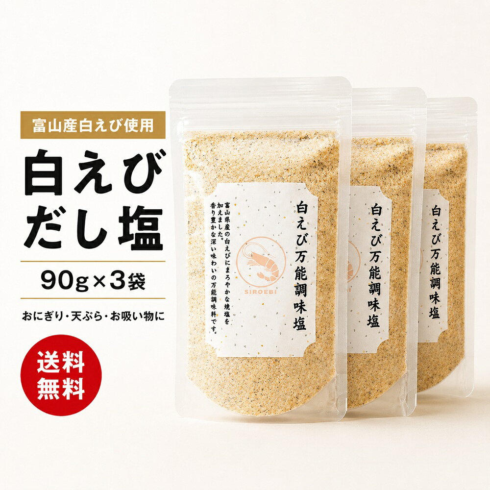 「富山の宝石」白えびの旨味が凝縮！ひと振りでプロの味に仕上がる万能塩。 富山湾の至宝・白えびを贅沢に使用した、風味豊かな「白えび 万能塩（90g）」です。国産の良質な白えびの旨味と、選び抜かれた食塩を絶妙なバランスで配合。蓋を開けた瞬間に広...