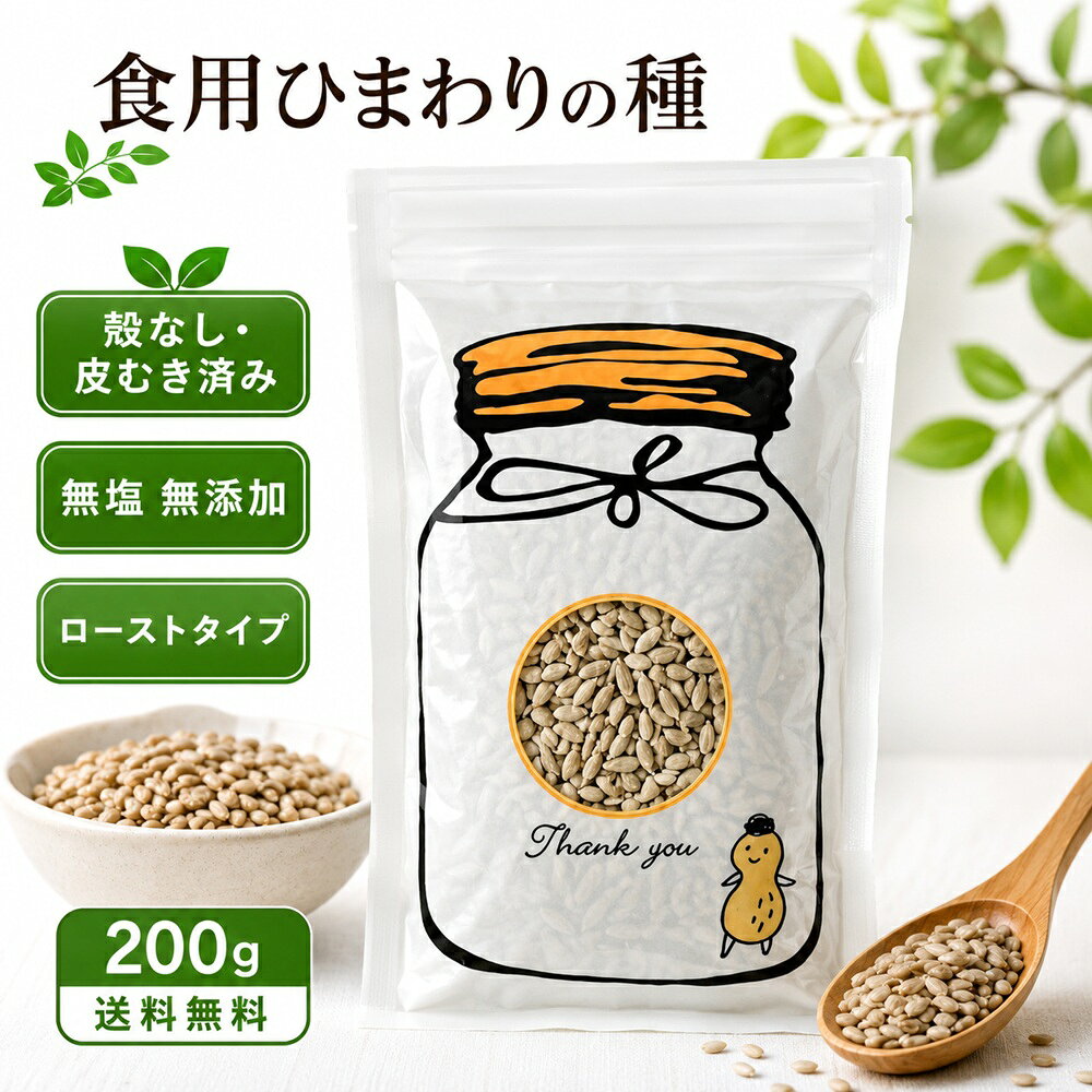 無添加・無塩の食用ひまわりの種、サンフラワーシードです。 皮むき済み・殻なしタイプなので、殻をむく手間がなく、そのままおやつやおつまみとして手軽にお召し上がりいただけます。 ロースト済みで香ばしく、シンプルな素材の風味を楽しみやすいひまわり...