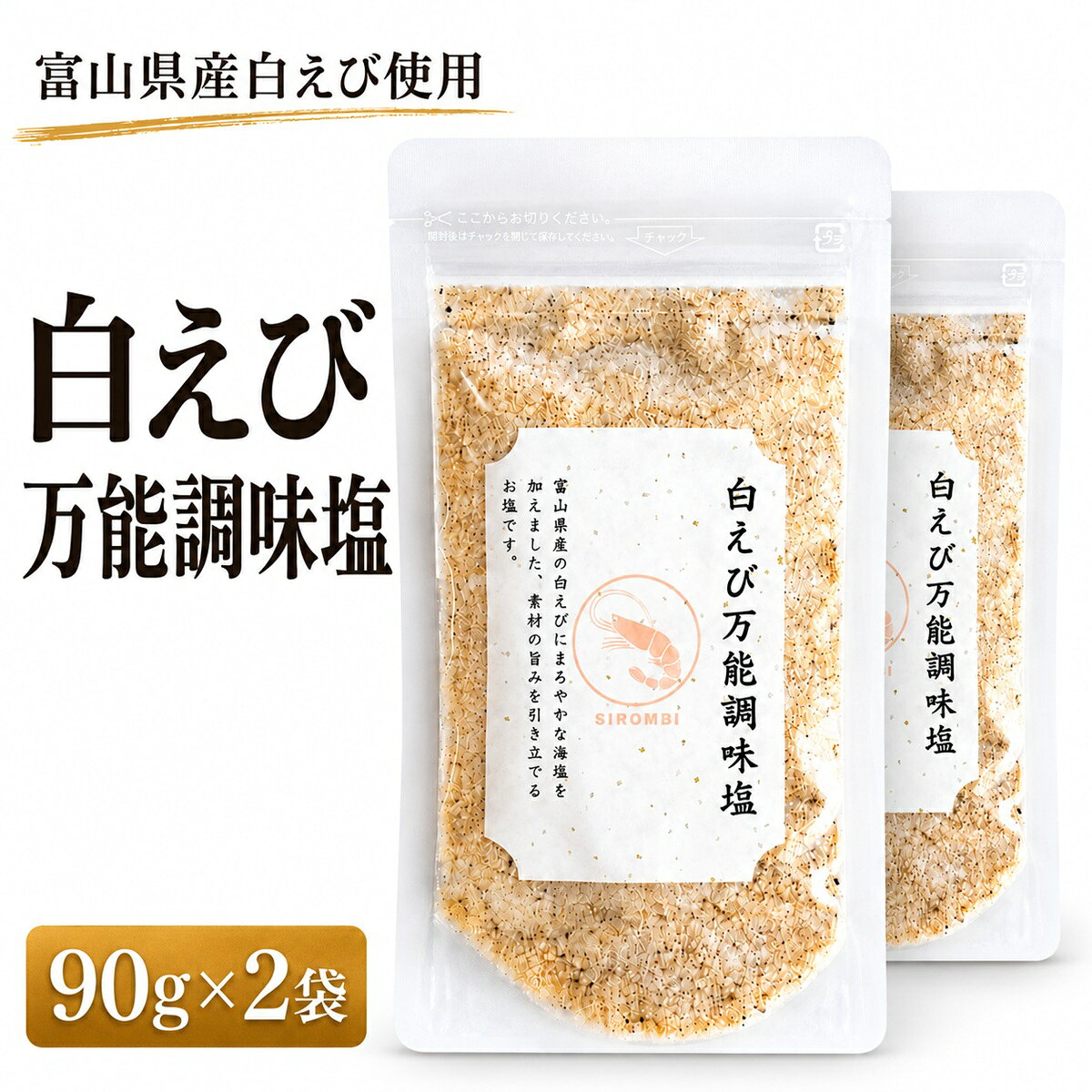 白えび 万能塩は、富山産白えびの旨みを活かした、だし塩タイプの万能調味料です。 白えびエキスにカタクチイワシの風味を加え、食塩とバランスよく合わせた粉末タイプの出汁塩・調味塩です。 ふりかけ感覚で手軽に使えるため、毎日の料理の味付けや仕上げ...