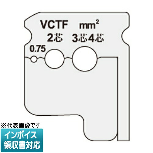 ワイヤーストリッパー専用替刃●DVC-075K専用替刃・1個口・原産国：台湾