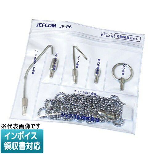ジョイント釣り名人用オプション金具セット●様々な作業に対応する 便利な「6種類」の金具●収納・携帯に便利なビニールケース入■セット内容（各1個入）・ハードル型フック金具（JF-HF-A）：49×101mm　障害物を乗り越えてケーブルを操作す...