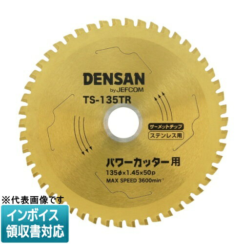 火花やカエリを抑えて美しくスピーディーな切断を実現●レーザースリット効果で切削音軽減●チタンコーティング加工で滑らかな切れ味●ステンレス材切断に最適！サーメットチップを採用●サイズ：外径φ135×刃厚1.45×内径φ20mm●MAX SPE...