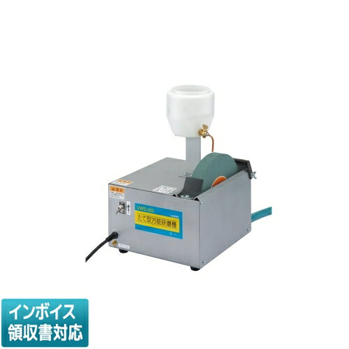 VWS-205たて型万能研磨機（水研用）各種家庭用刃物・園芸用刃物の水研ぎ研磨機、水砥ぎ式のため刃物の焼き戻りがありませんカンナ刃・ノミ・ハサミ・包丁・カマ・ナタ等の小型刃物の荒・中研磨低速ギアーモーター搭載で連続運転可能です粒度GC120...