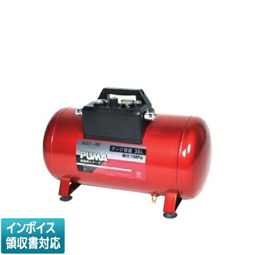 AST-40携帯用サブエアータンクエアコンプレッサー用増設エアータンクです増設・携帯兼用エアータンクサブタンクを使用することで、エアー不足を解消します●タンク容量：38L●空気取り入れ口：ワンタッチプラグ・空気取出し口ワンタッチソケット(2...