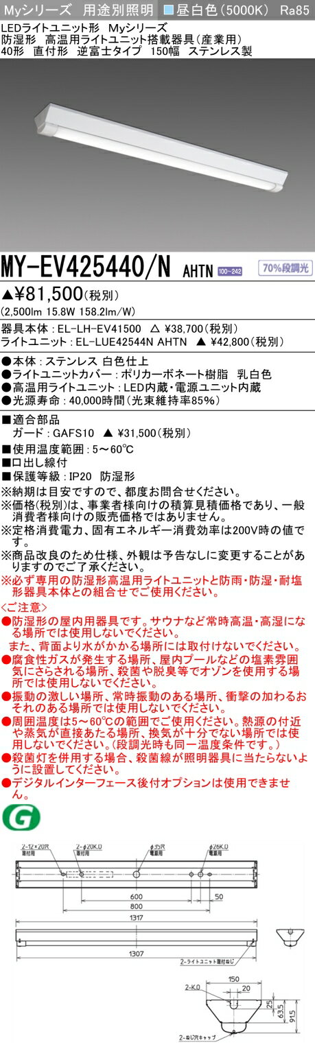 MY-EV425440/NAHTN(MYEV425440NAHTN)三菱LED照明器具LEDライトユニット形ベースライト(Myシリーズ)逆富士直付防湿形高温用※本商品は複数商品のセット型番です。商品はセットの構成品番にて到着します。 ※取付...