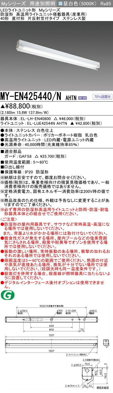 MY-EN425440/NAHTN(MYEN425440NAHTN)三菱LED照明器具LEDライトユニット形ベースライト(Myシリーズ)片反射笠直付防湿形高温用※本商品は複数商品のセット型番です。商品はセットの構成品番にて到着します。 ※取...