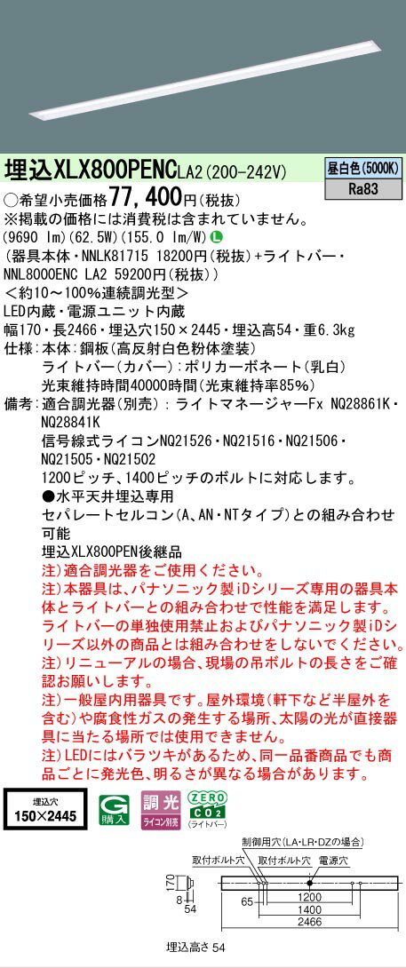 仕様・注意事項 ◆器具光束：9690 lm ◆安定器出力型：定格出力型 ◆安定器補足：＜約10~100％連続調光型＞ ◆電圧：200~242 V ◆消費電力：62.5 W ◆消費効率：155 lm/W ◆【本体】鋼板（高反射白色粉体塗装） ...
