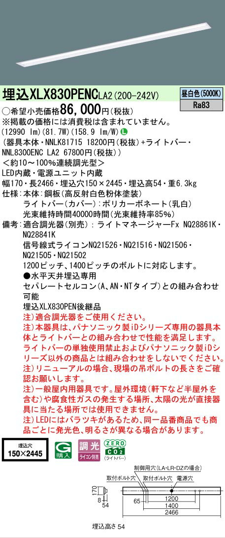 仕様・注意事項 ◆器具光束：12990 lm ◆安定器出力型：定格出力型 ◆安定器補足：＜約10~100％連続調光型＞ ◆電圧：200~242 V ◆消費電力：81.7 W ◆消費効率：158.9 lm/W ◆【本体】鋼板（高反射白色粉体塗...