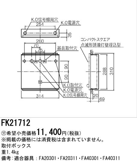 仕様・注意事項◆コンパクトスクエア用 【適合器具】FA20301【適合器具】FA20311【適合器具】FA40301【適合器具】FA40311 寸法・質量 ◆質量：1.4 kg※取付工事は必ず、工事店、電気店（有資格者）に依頼してください。...