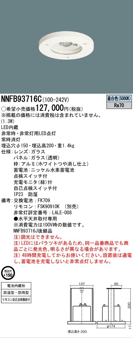 光源◆非常時・非常灯用LED点灯　　常時消灯　◆色温度：5000 K寸法・質量◆埋込穴径：φ150 mm　◆埋込高：200 mm◆質量：1.4 kg仕様・注意事項◆電圧：100〜242 V　◆消費電力：1.3 W◆【レンズ】ガラス◆【パネル...