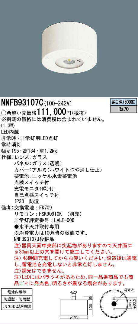 光源◆非常時・非常灯用LED点灯　　常時消灯　◆色温度：5000 K寸法・質量◆幅：φ195 mm　◆高：134 mm◆質量：1.2 kg仕様・注意事項◆電圧：100〜242 V　◆消費電力：1.3 W◆【レンズ】ガラス◆【パネル】ガラス（...