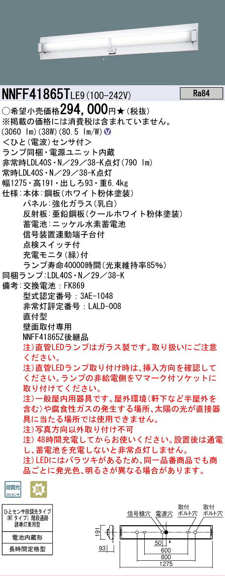 仕様・注意事項 ◆ランプ品名：LDL40S・N／29／38-K ◆全光束：3060 lm ◆安定器出力型：定格出力型 ◆安定器補足：＜ひと(電波)センサ付＞ ◆電圧：100~242 V ◆消費電力：38 W ◆消費効率：80.5 lm/W ...