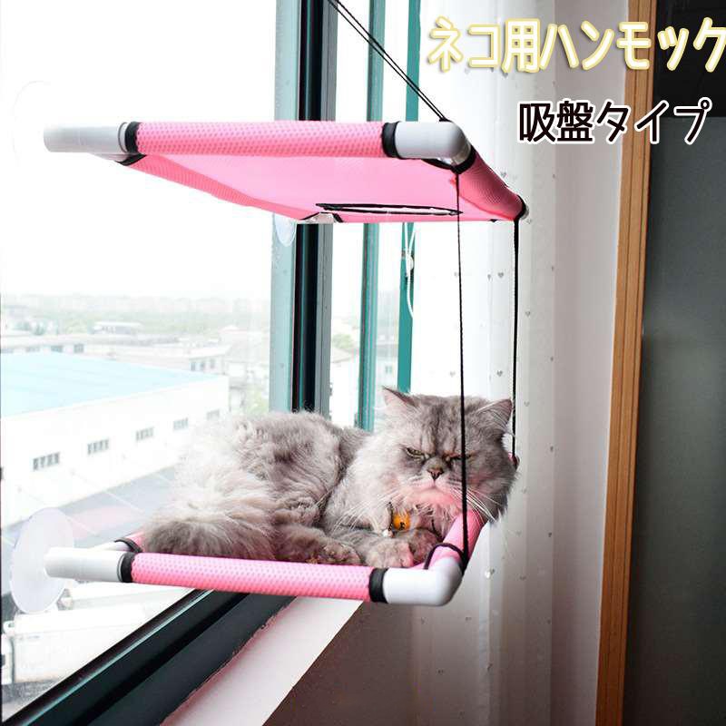 ◇ネコちゃん、大喜び!!ネコ用ハンモック！ ◇お外の景色が大好きなネコちゃんにとってもおススメ!! ◇ひなたぼっこ、日光浴が大好きなネコちゃんのお昼寝場所に!! ◇少し高い位置に取り付けてあげれば上下運動で運動不足の解消にも!! ◇高い位置...