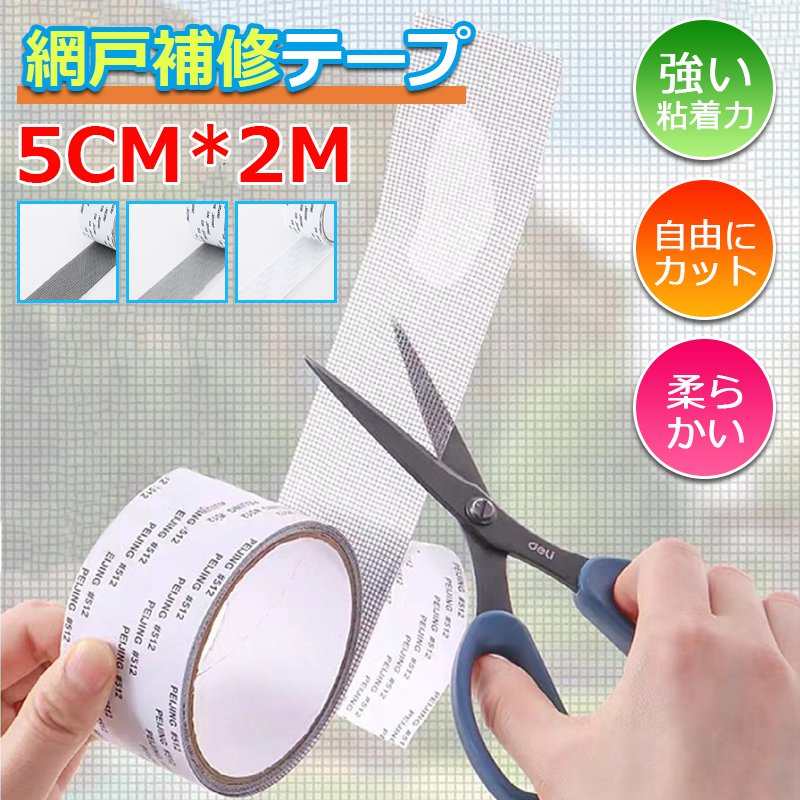 網戸用補修テープです。 好きな長さにカットして補修が必要な部分に貼るだけ♪ 穴を塞ぐ事で虫の侵入も防止できます◎