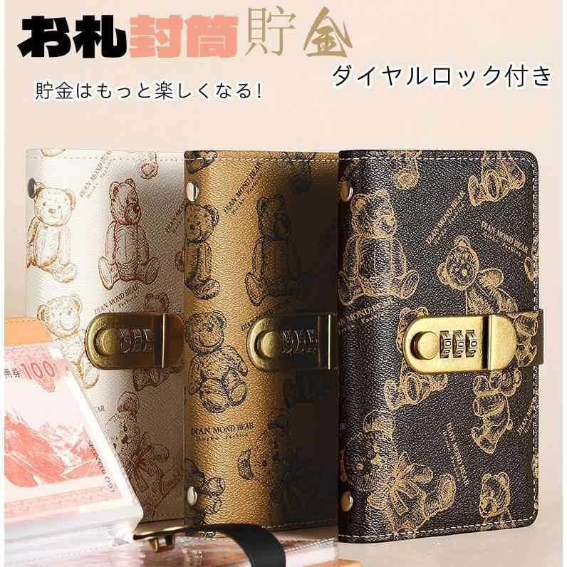 商品情報 素材：PU、ポリエステル(内部)、ステンレス(鍵) カラー：ブラウン、ブラック、ベージュ サイズ：177*112mm お札封筒貯金は、貯金を楽しく効率的に行うためのスタイリッシュなアイテムです。ダイヤルロック付きで、最大100枚の...