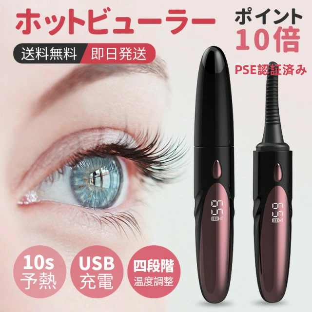 ホットビューラー 充電式 ほっとびゅーらー ビューラー まつげくるん アイラッシュ アイラッシュカーラー 四段階調節 10秒速熱 上向き 快 ホットビューラー 充電式 レビューで保証延長 弊社の製品ご覧いただき誠にありがとうございます。商品...