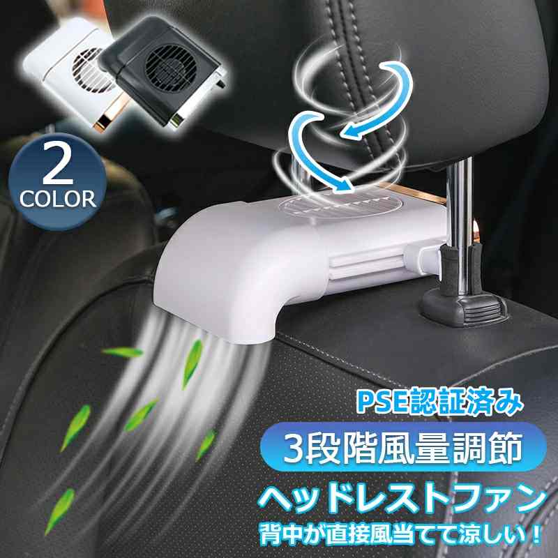 【背中スッキリ・蒸れ解消】夏場の暑い車座席に設置して、背中に送風できる車用クールファンが登場！体積が小さくて空間を占めなくて、車内において邪魔になりません。ヘッドレストに取り付けることで、背中や頭をシートにつけても本体が首に当たることなく使...