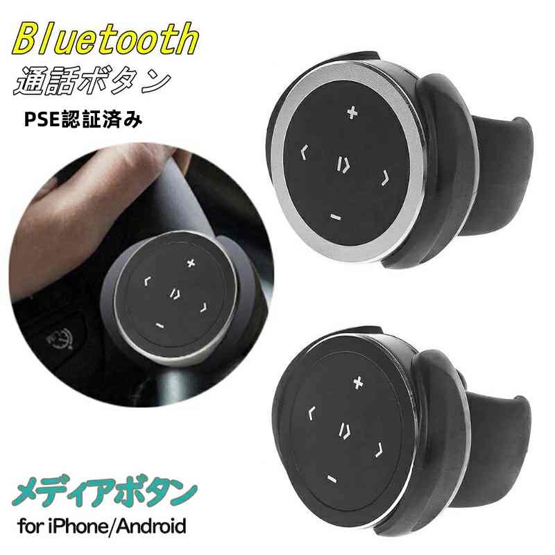 メディアボタン　超軽量　Blutoothボタン　側面にアルミ素材　　通話ボタン　iPhone　アプリ 車載 自転車 音楽の再生/停止 自撮りシャッター機能付き Siri カメラ ビデオ録画手元操作 iOS メディアボタン レビューで保証延長...