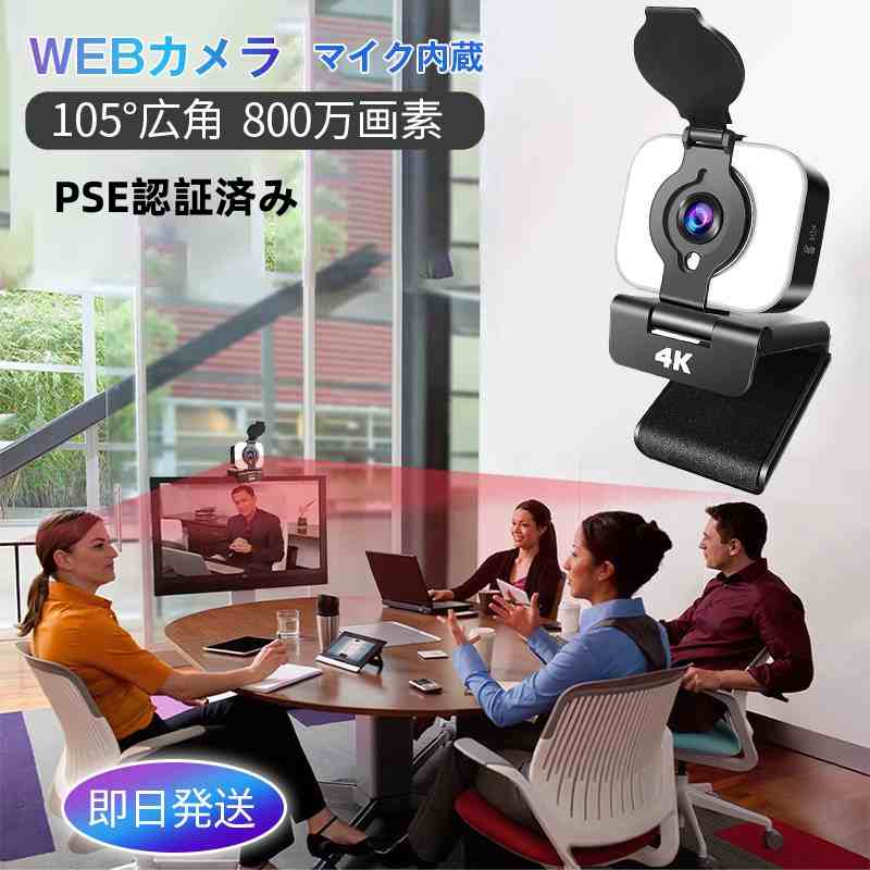 WEBカメラ 4K ウェブカメラ・ip電話機 ライト付き 400万画素 マイク内蔵 広角 プライバシーカバー&三脚対応 PCカメラ ビデオ会議 在宅勤務 授業用 盗撮防止 ウェブカメラ 400万画素 ビデオ会議 在宅勤務 授業用 盗撮防止 ...