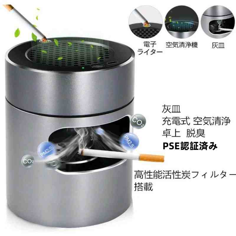 スモークレス灰皿 最新型充電式空気清浄スモークレス灰皿です！！ 花粉、PM2.5、アレル物質、ホコリ、ペットのニオイ、ウイルス、カビ、タバコの煙などの微細粒子を99.97％ぐらいに除去できます。みんなの健康をしっかり守ります。 電子ライター...