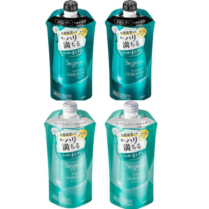 【まとめ買い4個セット】セグレタ シャンプー×2 コンディショナー×2 うねる髪もまとまる つめかえ用 340ml 内部ケア　うねり　広がり　ハリ　まとまる　コシ　なめらか　ダメージ　美容液成分 うねる髪もまとまる 髪の内部密度ケア＊1 大...