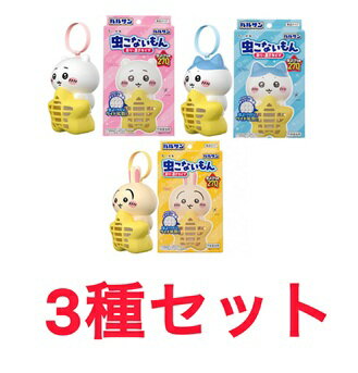 ■　商品説明 ・虫こないもんに「ちいかわ」のキャラクターが登場！ ・虫よけとは思えない立体的でかわいいデザインなので、気軽にお使いいただけます。 ・いやな虫が来そうなところに、「吊る」「置く」2つの使い方が可能 ・少ない風でも虫よけ成分ワイ...