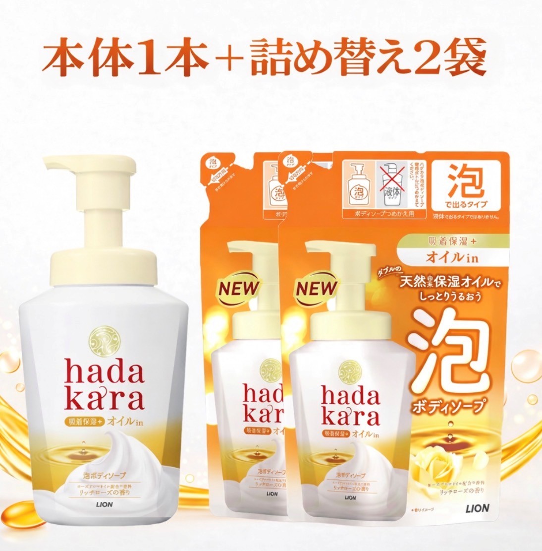 3点セット hadakara(ハダカラ) ボディーソープ 泡タイプ オイルイン リッチローズの香り 本体1本＋詰め替え2袋■　商品説明　・本体1本(530ml)＋つめかえ2袋（1袋（420ml))計3点のセットになります。 ・1プッシュでた...