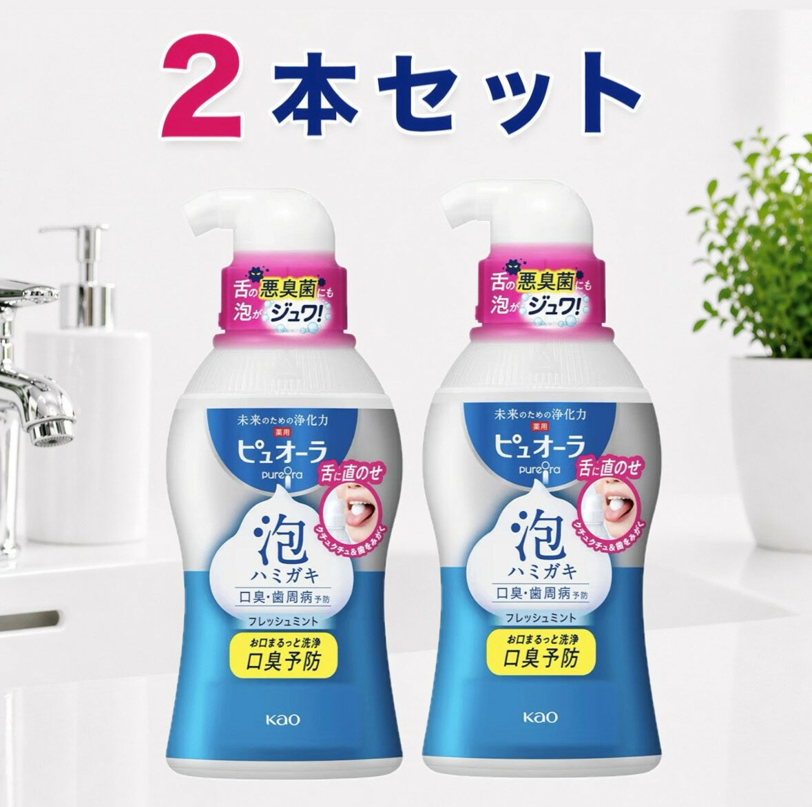 2本セット 花王 ピュオーラ 泡で出てくるハミガキ フレッシュミントの香味 (研磨剤無配合) 1本(190ml )　■　商品説明　・本気の歯周トラブルケア(ネバつき浄化/口臭・歯肉炎予防)に泡で出てくるハミガキ。 ・きめ細かい泡が舌の上に密...