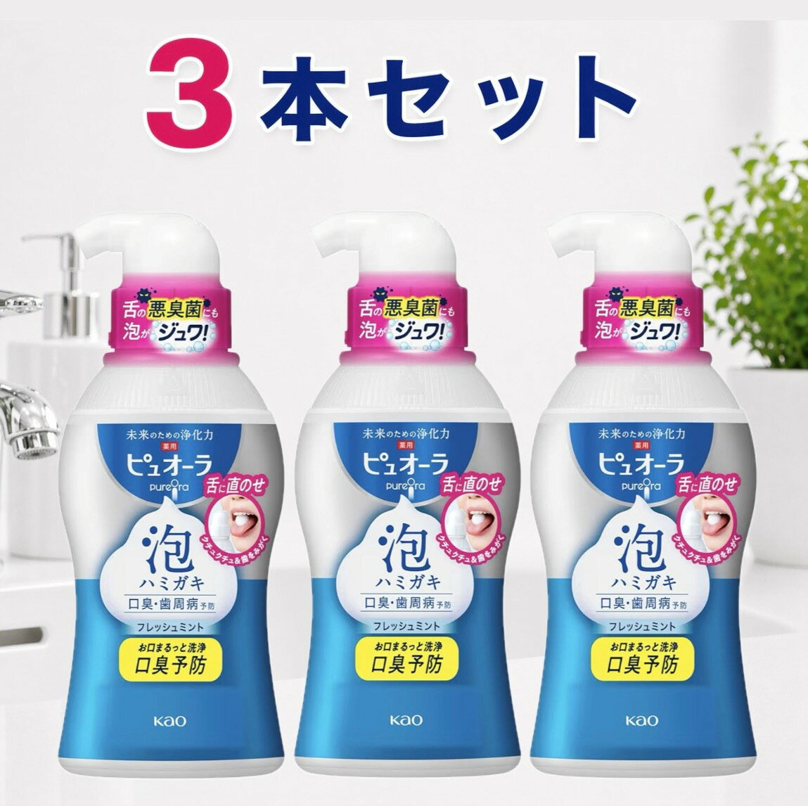 3本セット 花王 ピュオーラ 泡で出てくるハミガキ フレッシュミントの香味 (研磨剤無配合) 1本(190ml )　■　商品説明　・本気の歯周トラブルケア(ネバつき浄化/口臭・歯肉炎予防)に泡で出てくるハミガキ。 ・きめ細かい泡が舌の上に密...