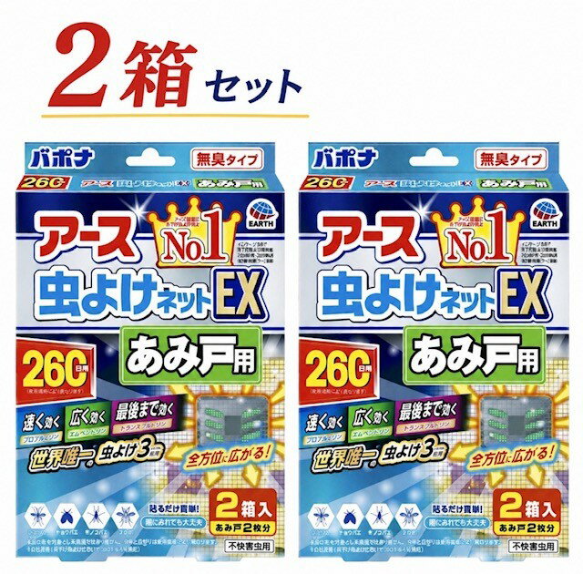 2箱セット アース製薬 バポナ 虫よけネットEX あみ戸用 網戸用 虫除け 無臭タイプ260日用 1箱(2個入)　■　商品説明・あみ戸に貼るだけで部屋への虫の侵入を防ぐネットタイプの虫よけです。 ・3つの薬剤で、速く・広く・最後まで虫よけ効...