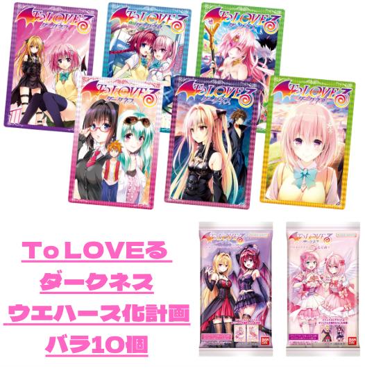 商品説明■　To LOVEる-とらぶる-ダークネスの美麗カード付ウエハースが登場！ 美麗イラストに加え、全種メタリック仕様！スペシャルレアカードは豪華箔押し仕様！ カード1枚(全32種) イチゴクリーム味ウエハース 1枚