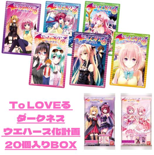 商品説明■　To LOVEる-とらぶる-ダークネスの美麗カード付ウエハースが登場！ 美麗イラストに加え、全種メタリック仕様！スペシャルレアカードは豪華箔押し仕様！ カード1枚(全32種) イチゴクリーム味ウエハース 1枚