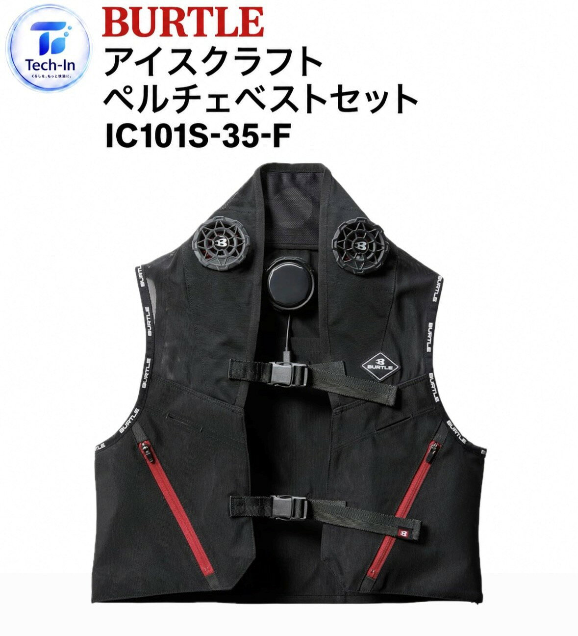 BURTLE(バートル) アイスクラフト ペルチェベストセット IC101S-35-F■　商品説明・ペルチェ冷却ユニットが身体に直接触れて効率よく冷却し、暑い季節の作業や屋外活動をサポートします。 ・ファン付きウェアとは異なる「冷却プレート...