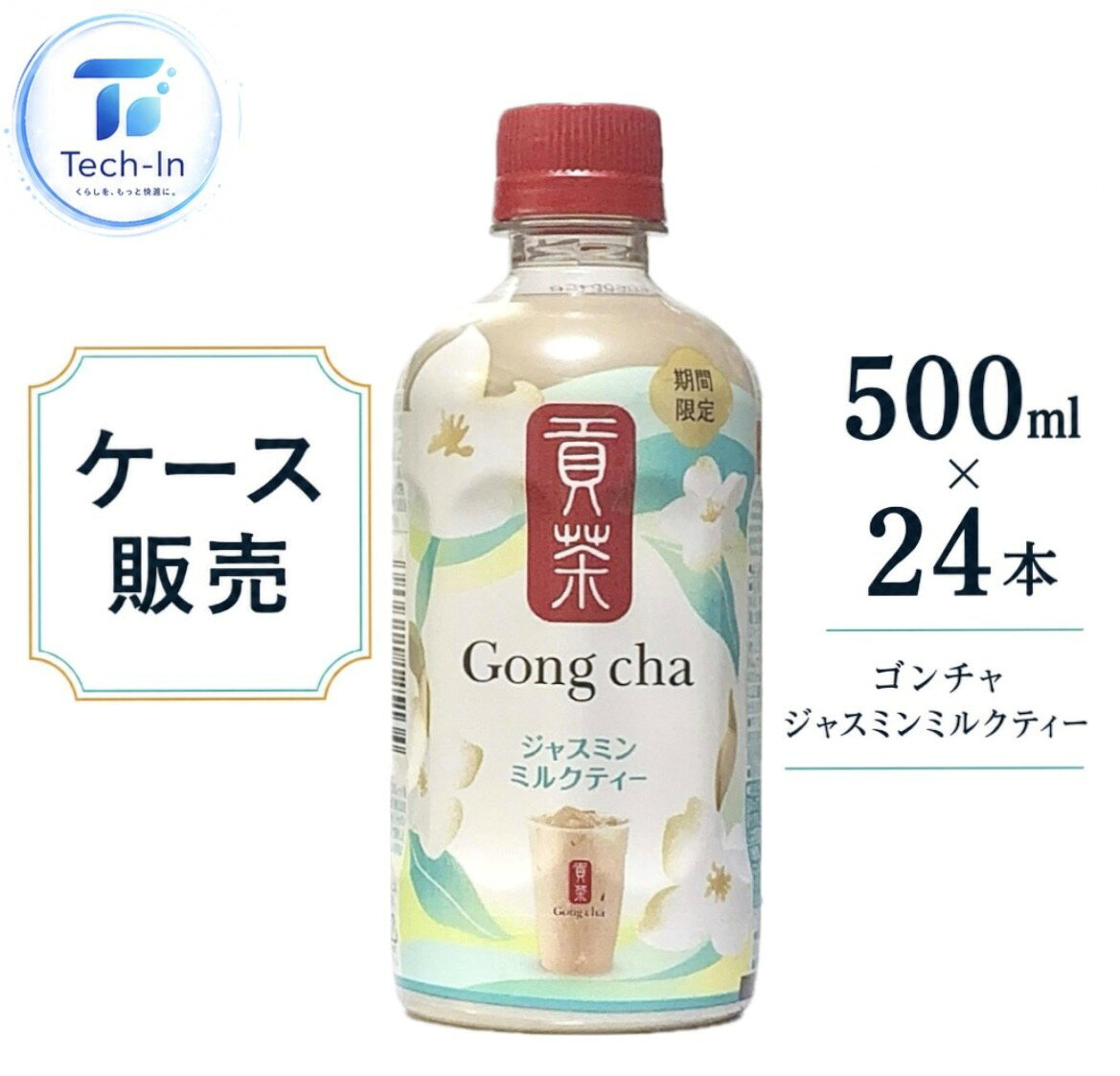 ケース販売 期間限定 ゴンチャ ジャスミンミルクティー 1本(500ml)×24本■　商品説明　・期間限定 ・販路限定 ・すっきりとした甘さが特徴のジャスミンミルクティーです。 ・頑張った日の自分へのご褒美や、毎日のちょっとした贅沢なひと時...