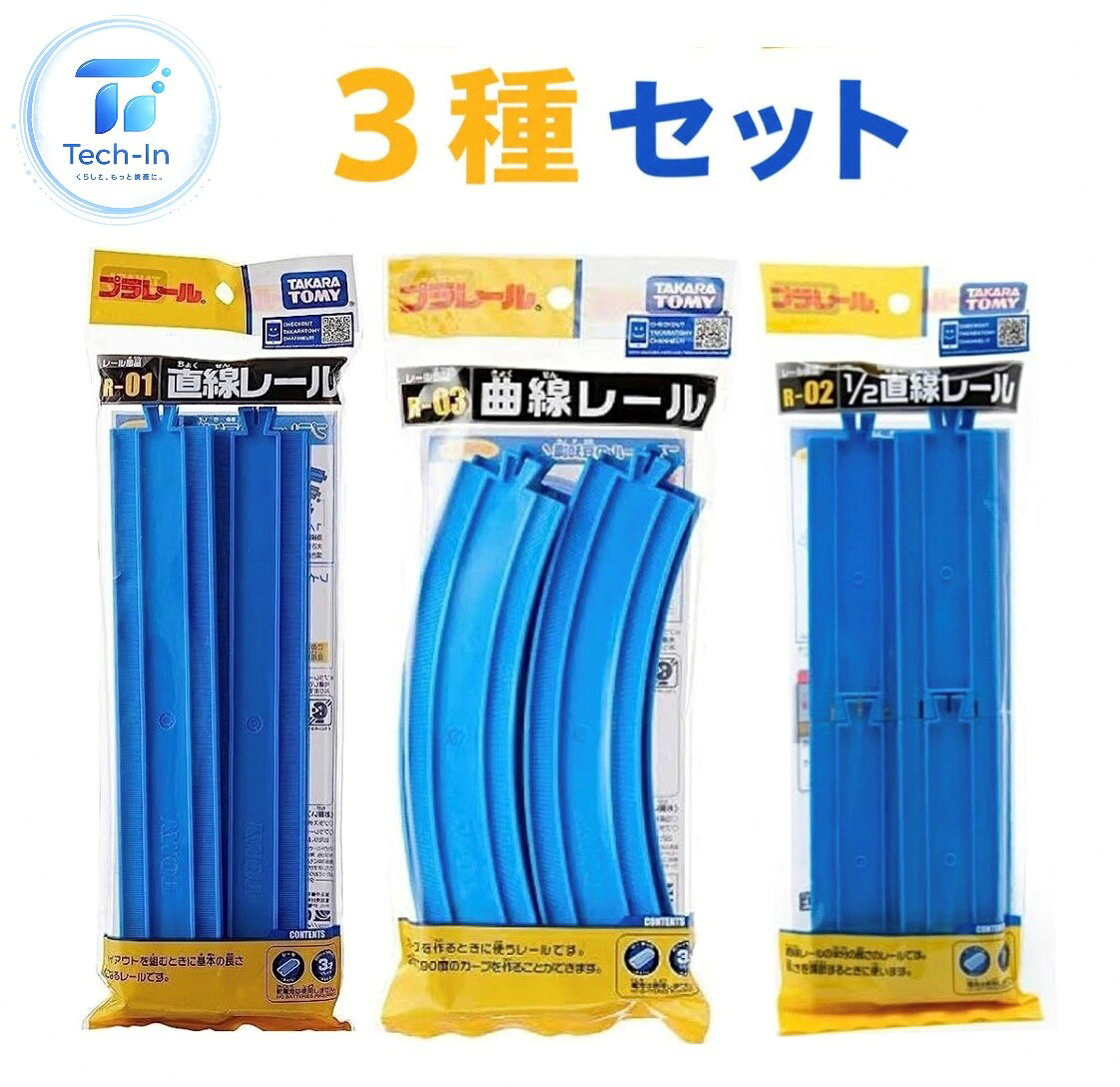3種セット プラレール R-01 直線レール 1袋 4本入 + R02 1/2直線レール 1袋6本入 + R-03 曲線レール 1袋 4本入 の計14本セット ■　商品説明　・プラレールの基本、まっすぐな直線レールと曲線レールと1/2直線レ...