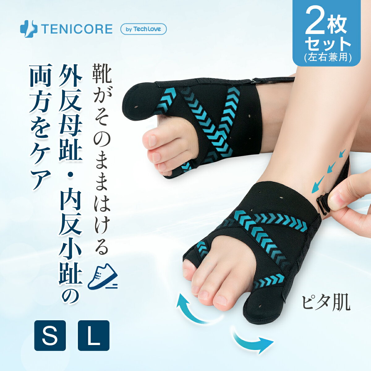 ＼ Tech Love 外反母趾サポーター 薄型／ 『指が開く原理を応用』 ●TENICORE 母趾・小趾サポーター TL046AJは足の甲には弾力ゴムベルト二枚で加圧し、中足関節を閉めると指が開く原理を応用し、母趾と小趾を同時にサポートし...