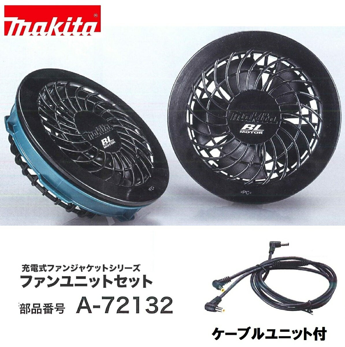 マキタ A-72132 ファンジャケット用ファンユニットセット 2021年度モデル 《ご注意》本セット商品は、昨年までご購入のバッテリーとファンユニットとは接続できません。《マキタ ファンジャケット用》　ファンユニットセット　部品番号：A-...