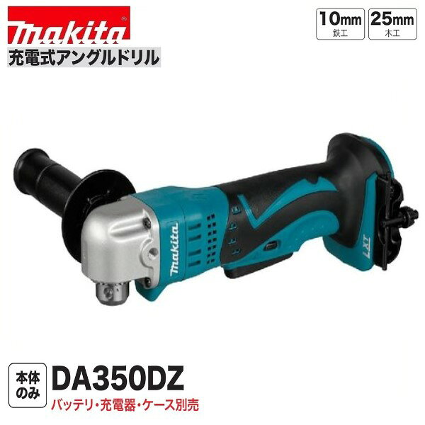 マキタ 18V 充電式アングルドリル 商品名：　DA35DZ 本体のみ 《商品構成》 (1) DA350D(本体） (2) サイドハンドル (3) フック (4) チャックキー (5) キーホルダー ★ご購入の際のお願い★ ＊＊＊＊＊＊＊＊...