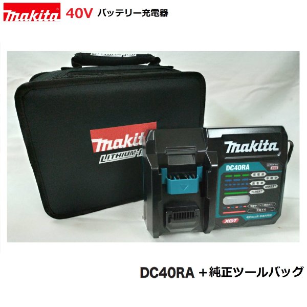 《マキタ　日本国内仕様品　純正充電器＋ ツールバッグセット》 (1)マキタ　充電器 　形式：　DC40RA (2)マキタ　純正ツールバッグ ★マキタ　純正の充電器とツールバッグのセットです。 　充電器は、国内流通の日本国内仕様の新品フルセッ...