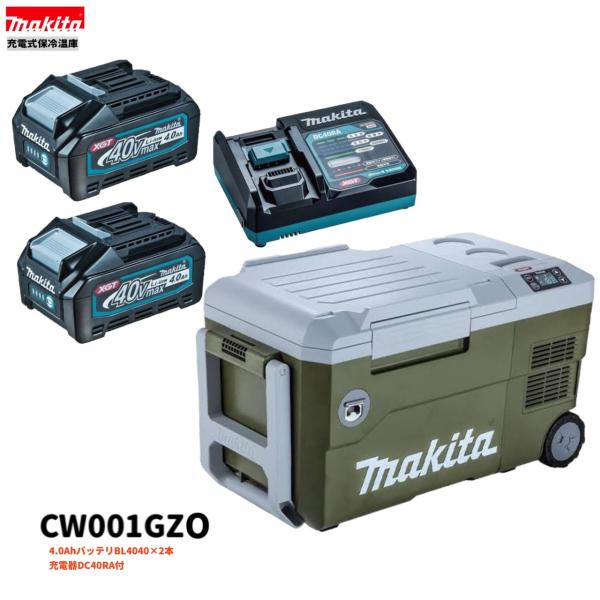 《本体(オリーブ)+4.0Ahバッテリー×2本+充電器》 マキタ　40V充電式保冷温庫 形式： CW001GZO　(オリーブ) BL4040 ×2本 　　　 DC40RA 　　　 ボデーカラー：オリーブ 《標準セット内容》 (1)本体　×1...