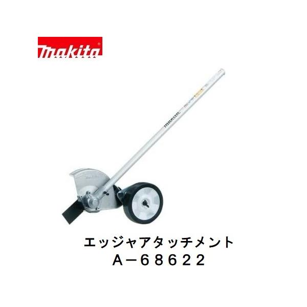 《充電式スプリットシリーズアタッチメント》 マキタ　 A-68622 EE400MP　 エッジャ アタッチメント 数量：　1台 ＜対応機種＞ ★ループハンドル機　(推奨)★ 対応機種：40Vmax　MUX01GZ 　　　　　36V（18V×...